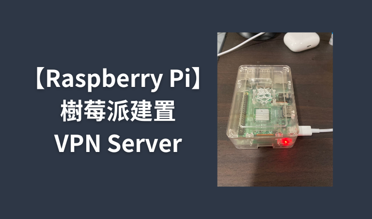 【Raspberry Pi】樹莓派建置VPN Server - 工程師的昨晚